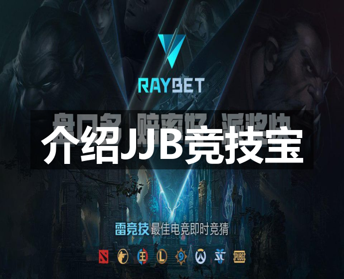 JJB竞技宝(中国)-全球领先的电竞赛事平台